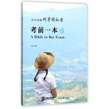 众合名师刑事诉讼法考前一本通