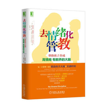 去情绪化管教(帮助孩子养成高情商有教养的大脑)