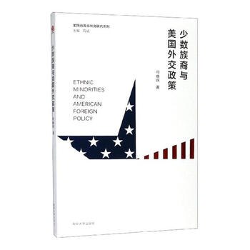 少数族裔与美国外交政策 何晓跃 政治/军事 9787305091964