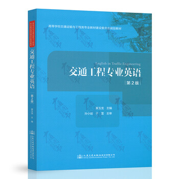 交通工程专业英语（第2版）