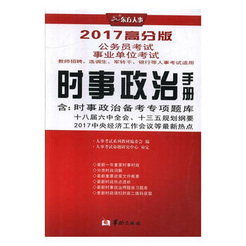 时事政治手册 人事考试系列教材委会 考试 9787516908235