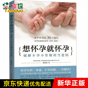 想怀孕就怀孕(破解不孕不育顺利当爸妈)