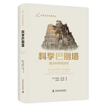 科学巴别塔:西方科学语言史:how science was done before and afte