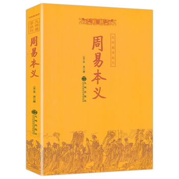 九州易学丛刊系列周易丛书（易经易学入门大全周易译注集解全解注解） 周易本义 朱熹著