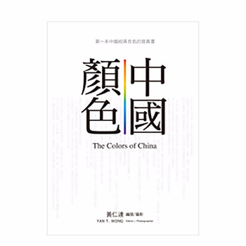 中国颜色 港台原版 第一本中国经典百色的写真书 9大色系 100种颜色 色彩设计