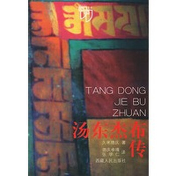 汤东杰布传 久米德庆,德庆卓嘎 西藏人民出版社【正版图书】