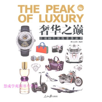 奢华之巅 全球100个顶 级奢华品牌 摩天文传