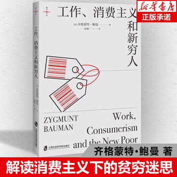 消费社会+工作消费主义和新穷人 共2册 (法)让·鲍德里亚 工作消费主义和新穷人