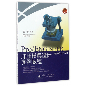 Pro\ENGINEER Wildfire5.0冲压模具设计实例教程