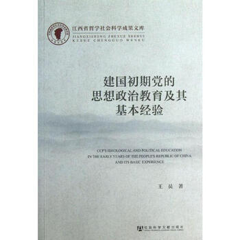建国初期党的思想政治教育及其基本经验