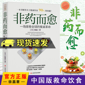 非药而愈书徐嘉 中国版救命饮食健康饮食餐桌革命素食营养饮食书籍大全健康养生保健食谱书大全 养生书籍k