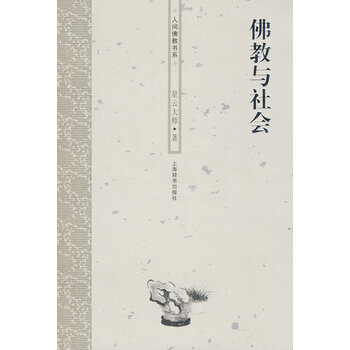 佛教与社会 星云大师