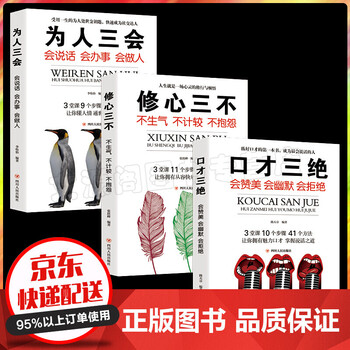 修心三不+为人三会+口才三绝（套装全3册）【5印张】（四川人民版）书同款三本一茶一坐千海图书专