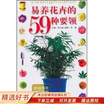 易养花卉的59种要领：家庭养花实用手册 李梅