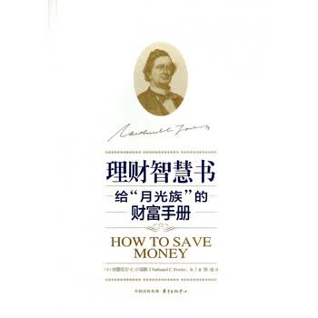 理财智慧书(给月光族的财富手册)