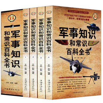 全套4册 军事知识和常识百科全书 世界中国外国军队军情战争 军事百科 军事系列科普百科军事知识百科全书