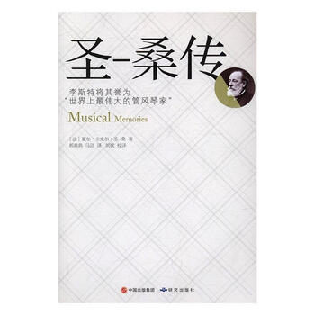 圣-桑传 夏尔·卡米尔·圣_桑 传记 9787801689825