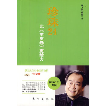 珍珠24 郑卫国,殷源 东方出版社