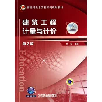 建筑工程计量与计价-第2版 焦红4236042