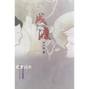 戌渡 苏文韬著 云南人民出版社