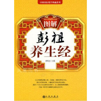 图解彭祖养生经 黄明达 九州出版社