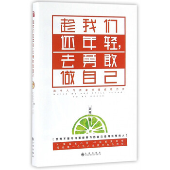 趁我们还年轻去勇敢做自己