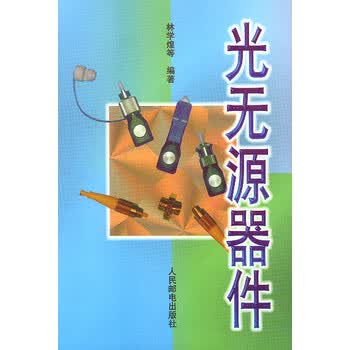 光无源器件 林学煌 人民邮电出版社