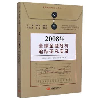 2008年金融危机追踪研究实录/金融危机研究丛书