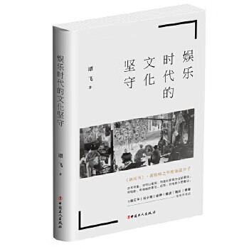娱乐时代的文化坚守 谭飞 工人出版社 9787500869733
