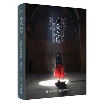唯美之镜:人像摄影实战与后期:the instance & post production 吴俊辰 