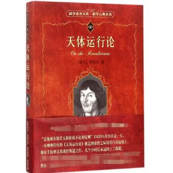 天体运行论/科学素养文库科学元典丛书