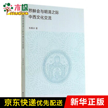 耶稣会与明清之际中西文化交流