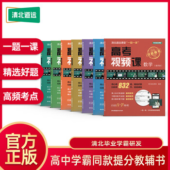 高考视频课 文理组合 官方正版 全国通用版-高中学霸同款教辅书 理科四册数学+英语+化学+生物