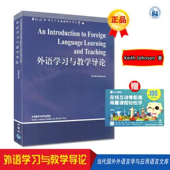 外研社An Introduction to Foreign Language Learning an