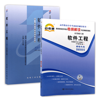 自考教材02333 2333软件工程 自考教材 自考通考纲解读与全真模拟演练 全套2本