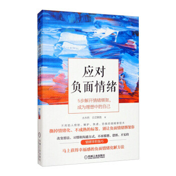 应对负面情绪