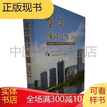 金华统计年鉴2021