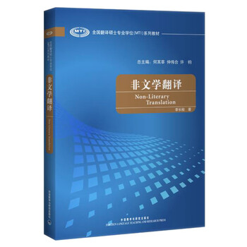 全国翻译硕士专业学校（MTI）系列教材：非文学翻译