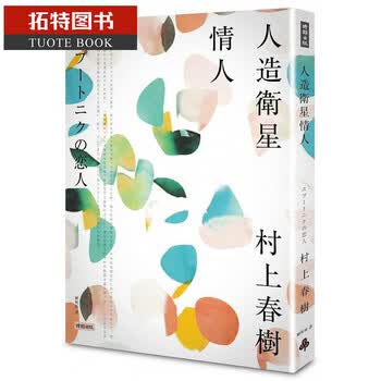 人造卫星情人 时报出版 村上春树