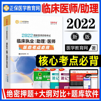 现货正保医学教育网 2022年临床执业助理医师核心考点必背 梦想成真 2022版国家临床执业助理医师