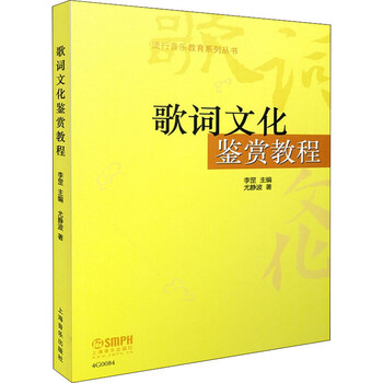 歌词文化鉴赏教程