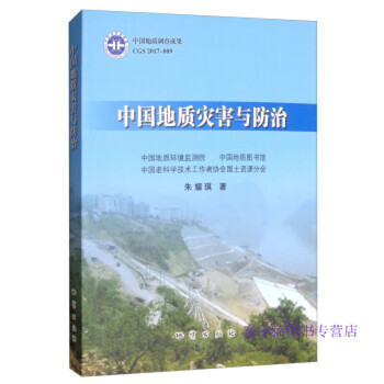 中国地质灾害与防治  朱耀琪