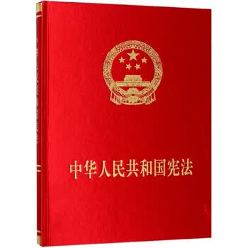 中华人民共和国宪法(精)