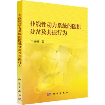 非线性动力系统的随机分岔及共振行为
