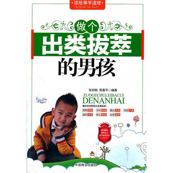 做个出类拔萃的男孩 张剑秋 育儿/家教