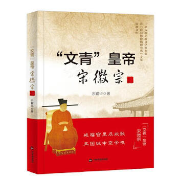 文青皇帝宋徽宗余耀华中国书籍出版社9787506887328 传记书籍
