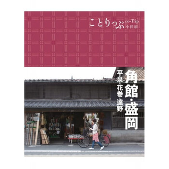 台版 角馆盛冈小伴旅co Trip日本系列10 旅行提案行程规划自由行个人短期出游