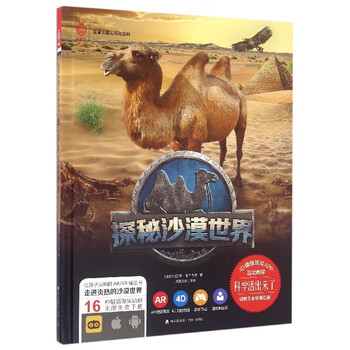 探秘沙漠世界(精)/童喜乐魔幻互动百科