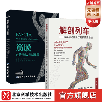 【套装2册】筋膜：它是什么，何以重要+解剖列车 徒手与动作治疗的肌筋膜经线