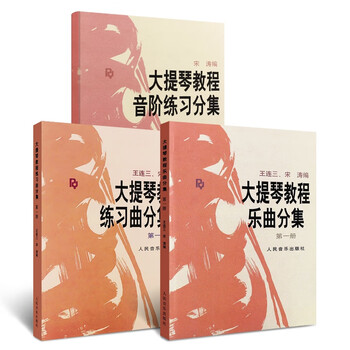 大提琴教程乐曲分集 共三册